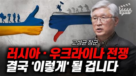 러시아 우크라이나 전쟁 결국 이렇게 될 겁니다 고성균 장군 Youtube