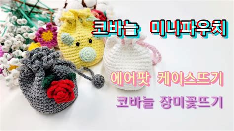 코바늘 미니파우치 뜨기에 코바늘 장미꽃을 달아봤어요기본 파우치에 여러장식들로 변화를 줄거랍니다 Youtube