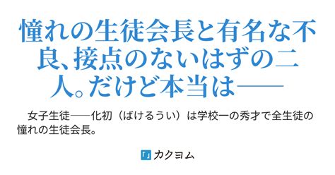 一つ屋根の下～学校一の不良（と思われている青年）と学校一の高嶺の花（だった少女）～（清水裕） カクヨム