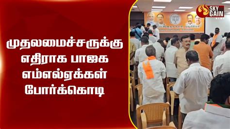 முதலமைச்சருக்கு எதிராக பாஜக எம்எல்ஏக்கள் போர்க்கொடி Sky Gain News Youtube