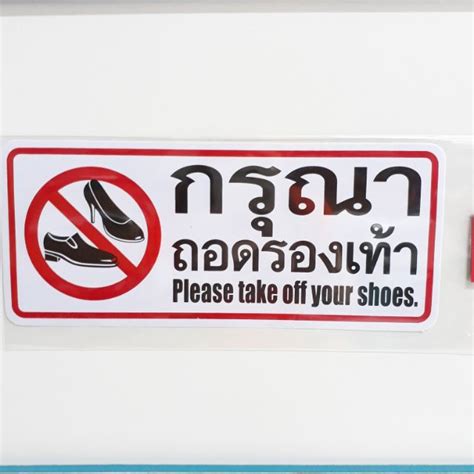 สติ๊กเกอร์กรุณาถอดรองเท้า Shopee Thailand