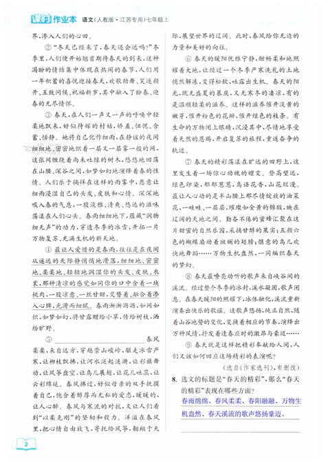 1春 第2页 通城学典课时作业本七年级语文人教版江苏专用 05网 零5网 0五网 新知语文网
