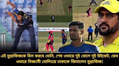 দুই বোলে ২ উইকেট🔥ডেথ ওভারে ভয়ঙ্কর বোলিংয়ে ঢাকাকে জিতালেন মুস্তাফিজ