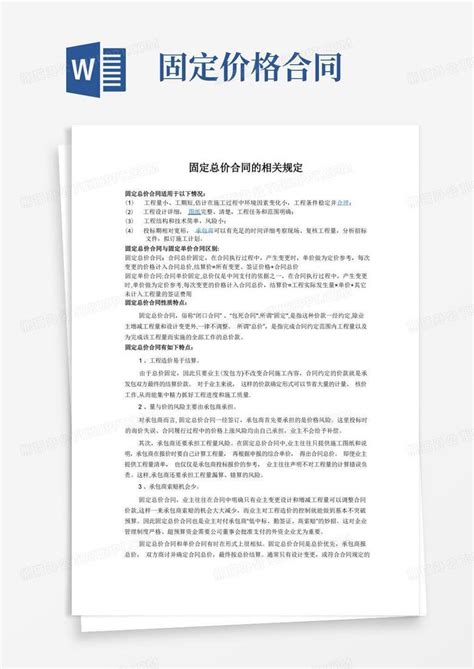 固定总价合同的相关规定Word模板下载 编号qrmjnewe 熊猫办公