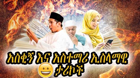 አስቂኝ እና አስተማሪ ኢስላማዊ ታሪኮች ክፍል 3 Youtube