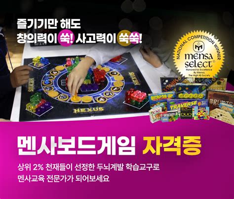 두뇌계발에 좋은 멘사보드게임지도사