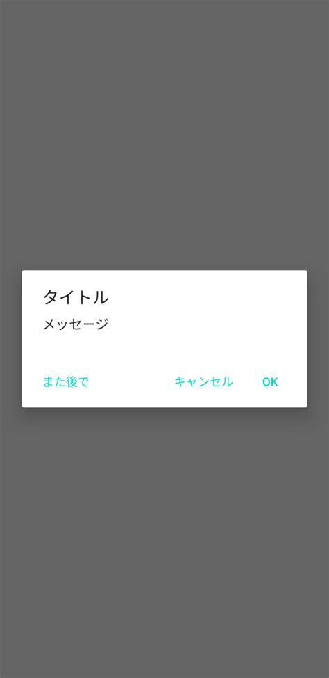 Android AlertDialogでダイアログを表示する Android アプリ開発 学習部屋