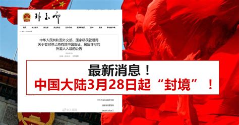 中国大陆3月28日起“封境”！