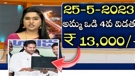అమ్మ ఒడి 4వ విడత 13000 ఫైనల్ డేట్ ఫిక్స్ చేసిన జగన్ap Ammavodi Scheme