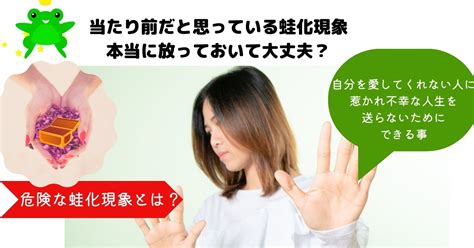 あなたの蛙化現象放っておいて大丈夫？愛を失うカエル化現象とは？