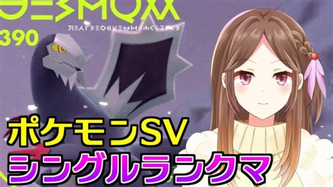 【ポケモンsv】セグレイブ対策でセグレイブ使いますランクバトル【vtuberlive配信】 ポケモンgo動画まとめ