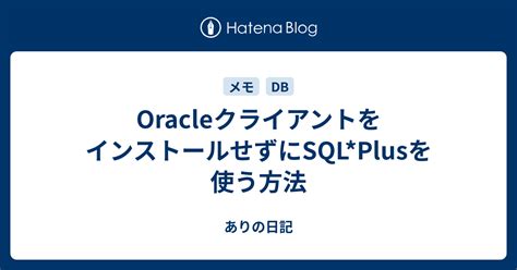 Oracleクライアントをインストールせずにsql Plusを使う方法 ありの日記