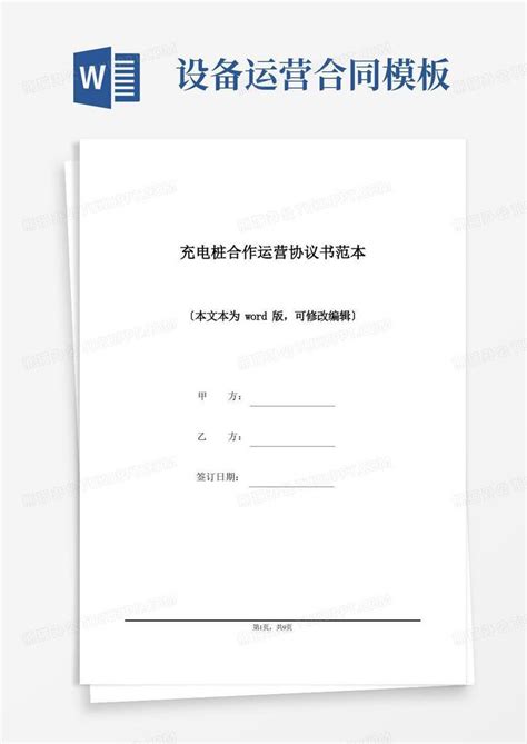充电桩合作运营协议书范本 标准版 Word模板下载 编号lprewaey 熊猫办公