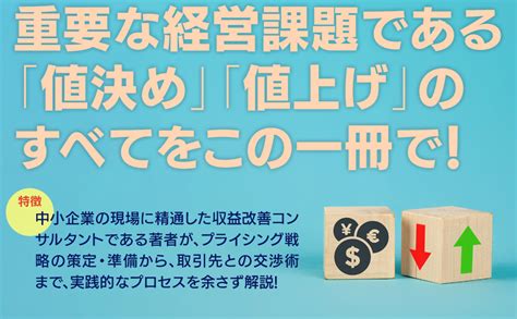 中小企業のための「値上げ・値決め」の上手なやり方がわかる本 西田 雄平 本 通販 Amazon