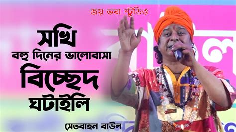 ১০০ ভালো লাগবেই এই গান। সখি বহু দিনের ভালোবাসা বিচ্ছেদ ঘটাইলি। সেতবাহন