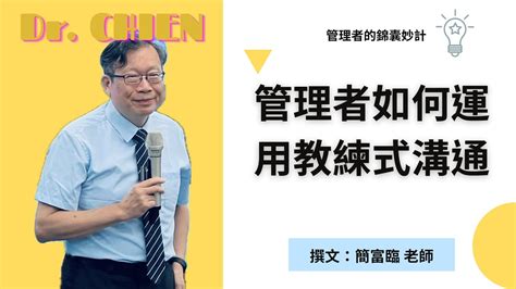 管理者如何運用教練式溝通？管理思维 領導力 管理者 企業教練 教練領導力 Youtube