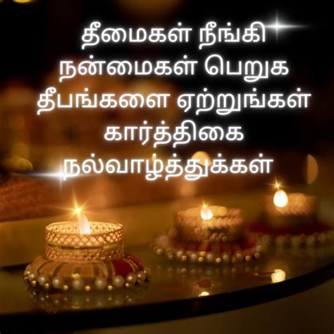 Karthigai Deepam Wishes கார்த்திகை தீபம் வாழ்த்துக்கள் உங்கள்