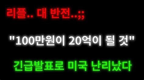 리플 Xrp 코인인생 이런건 처음이네 리플코인 리플전망 리플호재 리플분석 리플대응 리플목표가 Youtube