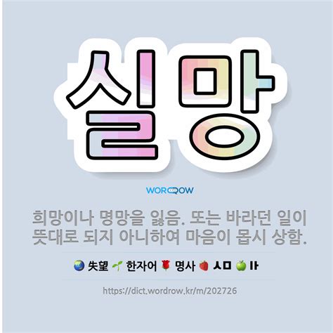 🌟실망 희망이나 명망을 잃음 또는 바라던 일이 뜻대로 되지 아니하여 마음이 몹시 상함 표준국어대사전