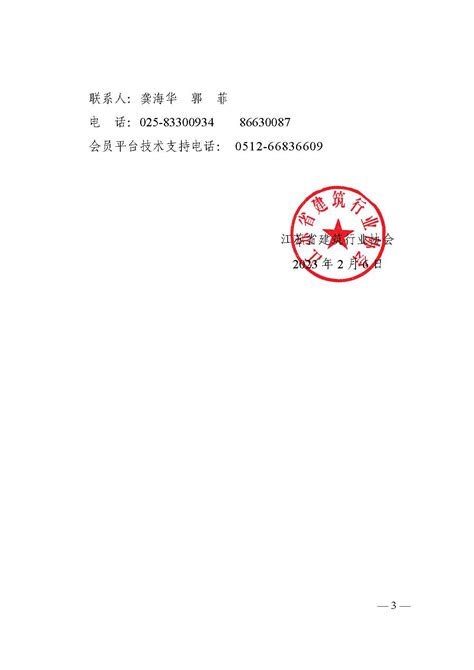 关于交纳 2023 年度会费的通知 江苏建筑业协会