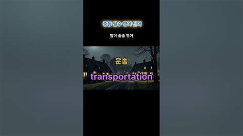 3단계 문장의 확장으로 쉽게 영어로 말해요 듣다 보면 저절로 외워져요 생활영어 쉬운 단어 영어회화 기초영어회화 초보영어 말이 술술 영어 Youtube