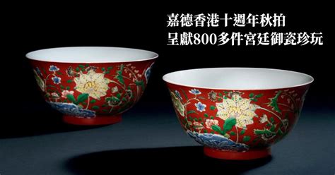 嘉德香港十周年秋拍 呈献800多件宫廷御瓷珍玩 拍卖新闻 The Value 艺术新闻