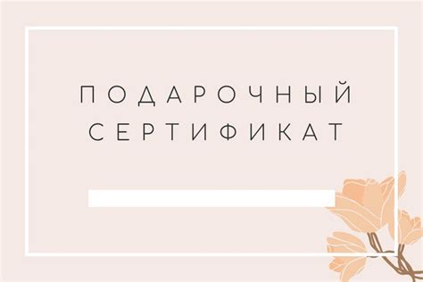 Потрясающий дизайн подарочный сертификат автора Красота как Бизнес на