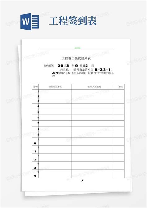 工程竣工验收签到表word模板下载编号lrxxegye熊猫办公