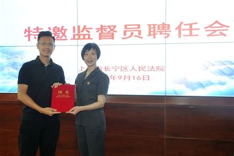 20位！上海长宁法院聘任新一届特邀监督员澎湃号·政务澎湃新闻 The Paper
