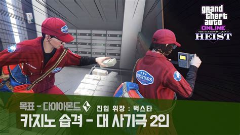 카지노 습격 대 사기극 피날레 벅스타 2인 오늘의금고 루트 엘리트 15 00 [다이아몬드 직원로비 옥상테라스] Youtube