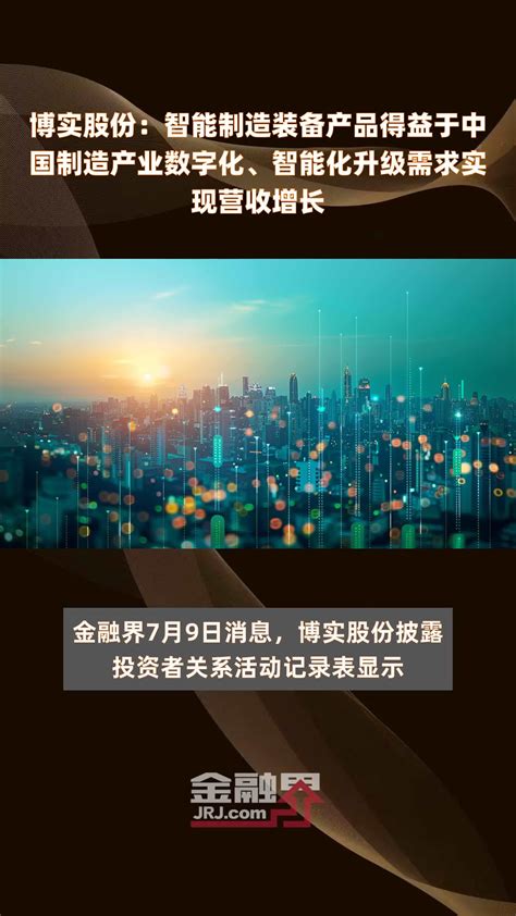 博实股份：智能制造装备产品得益于中国制造产业数字化、智能化升级需求实现营收增长 快报 凤凰网视频 凤凰网