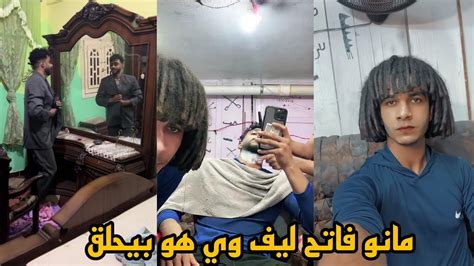 عبد الرحمن مانو وأبو بكر البسيوني عند الحلاق وفتحين بث 😂ومانو فضحة
