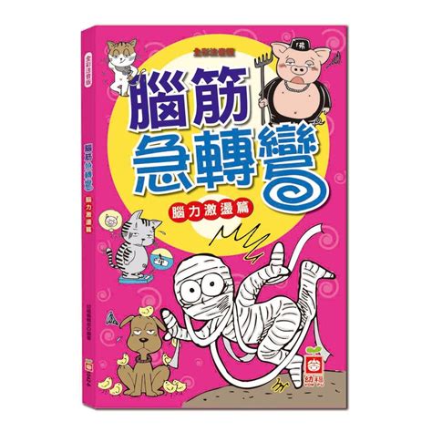 腦筋急轉彎腦力激盪篇 168幼福童書網