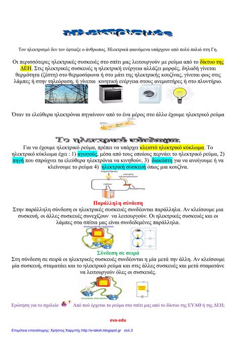 Φυσική Ε΄ Επανάληψη 6ης Ενότητας ΄΄Ηλεκτρισμός΄΄ Pdf
