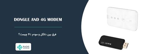 تفاوت دانگل با مودم 4G فرق بین دانگل و مودم 4G چیست رادیس