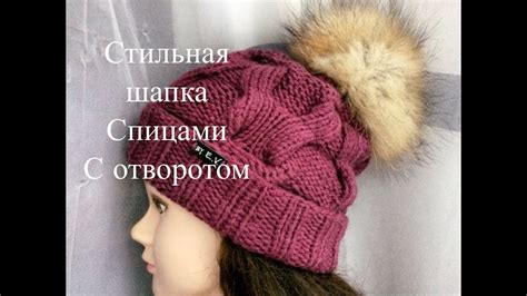 Стильная,модная,тёплая шапка с отворотом из пряжи Ализе Лана Голд ...