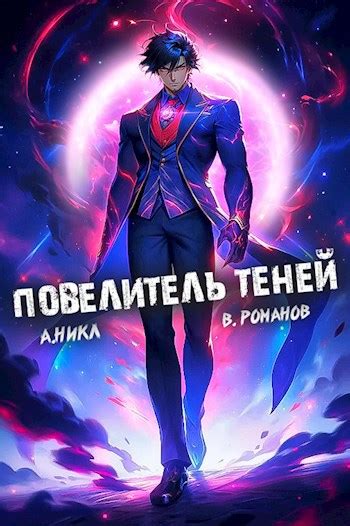 Повелитель теней Том 7 А Никл Вик Романов читать книгу в онлайн