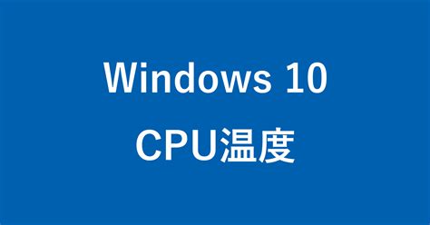 Windows 10 Cpuの温度を確認する方法 Pc設定のカルマ