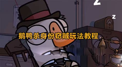 鹅鸭杀身份窃贼怎么玩 鹅鸭杀身份窃贼玩法教程 59系统乐园