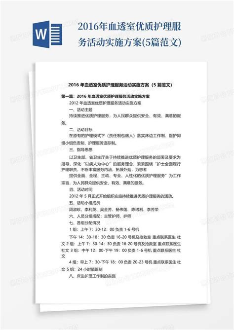 2016年血透室优质护理服务活动实施方案 5篇范文 Word模板下载 编号qpzdpboz 熊猫办公