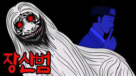 사람을 흉내내는 무서운 장산범 괴담 공포툰 무서운이야기 이무이 Youtube