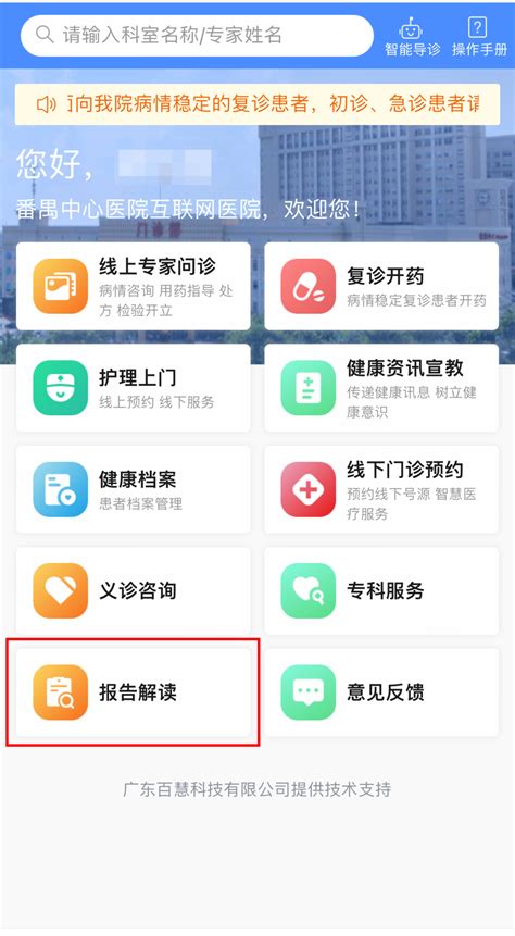番禺区中心医院互联网医院开通“报告解读”功能 广州医科大学附属番禺中心医院