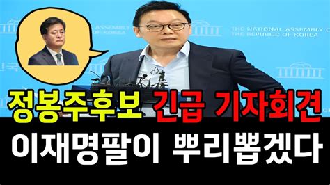민주당 정봉주 최고위원후보 긴급 기자회견 이재명팔이 하는 무리들 뿌리뽑겠다 Youtube