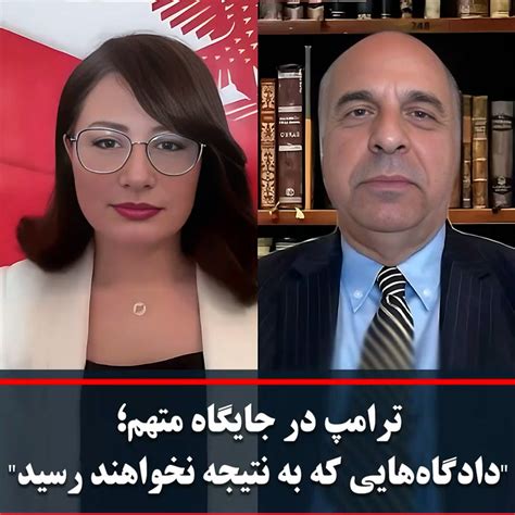 ترامپ در جایگاه متهم؛ دادگاه‌هایی که به نتیجه نخواهند رسید گفتگو