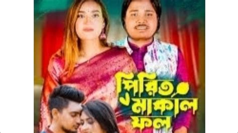 Prem Piriti Vison Para প্রেম পিরিতি ভিষণ প্যারা Laila And Akash