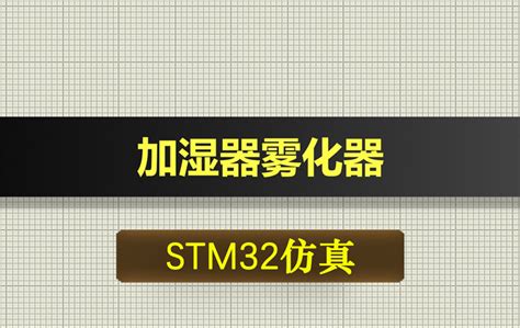 T222基于stm32单片机的加湿器雾化器proteus仿真 极寒钛商城