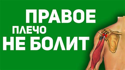 Правое плечо больше не болит Youtube