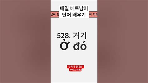 매일 1 2분 정도 베트남어 단어 배우기 베트남어 베트남어듣기 베트남여행 Vietnamese