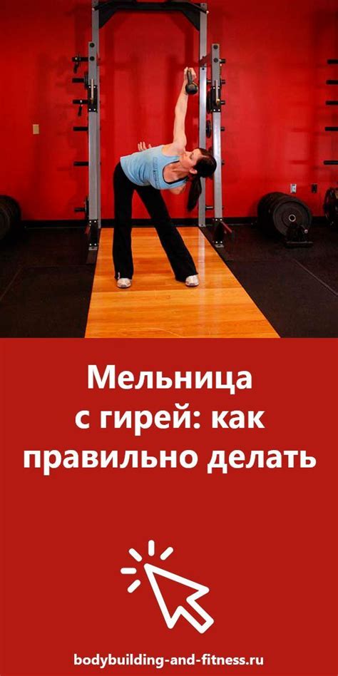 Мельница с гирей — что это за упражнение и как правильно делать