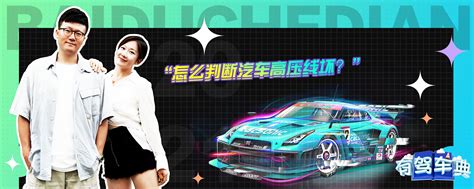 怎么判断汽车高压线坏 有驾